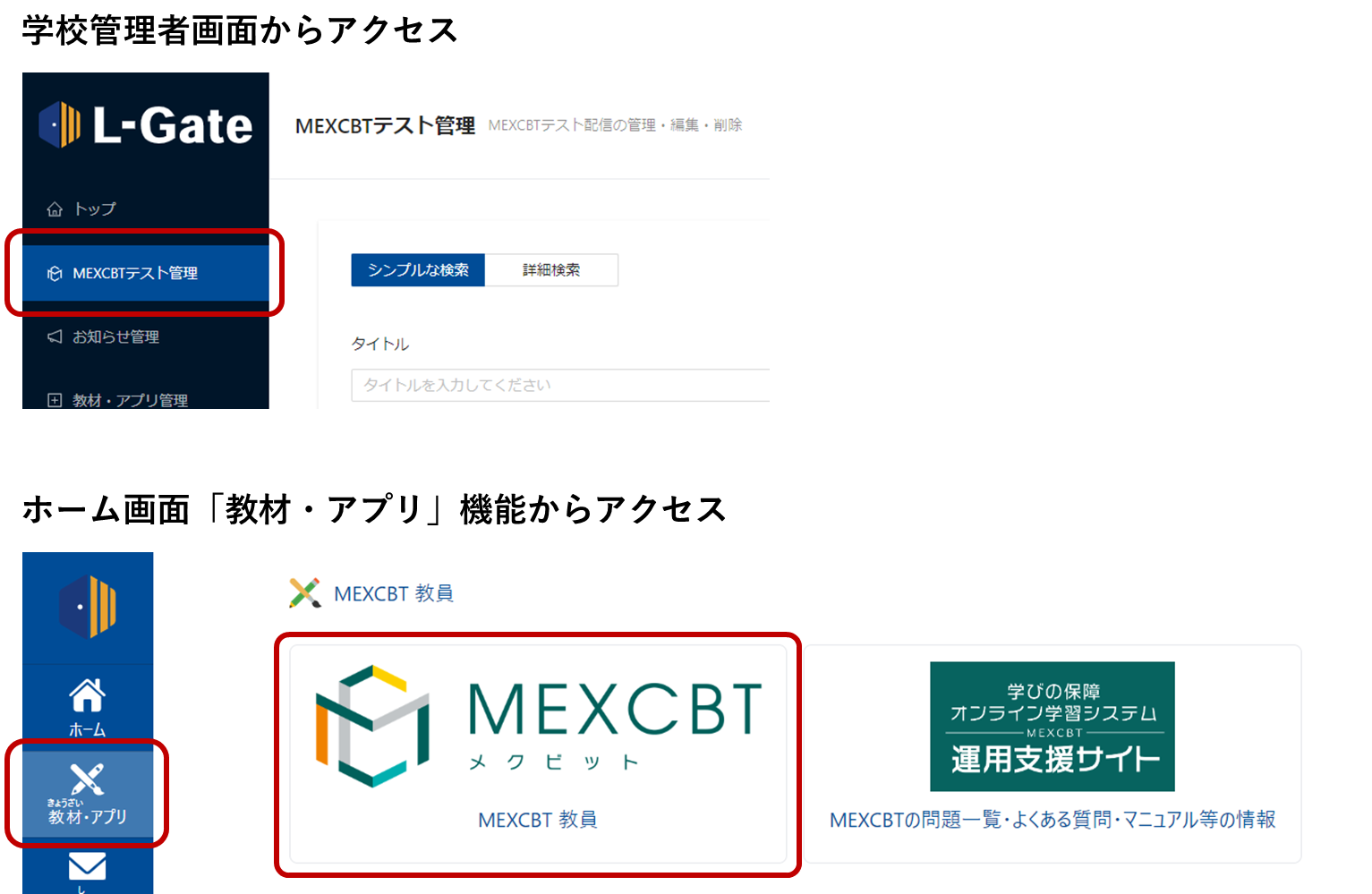 学校設置者の方もMEXCBTをお試しいただけます | L-Gate