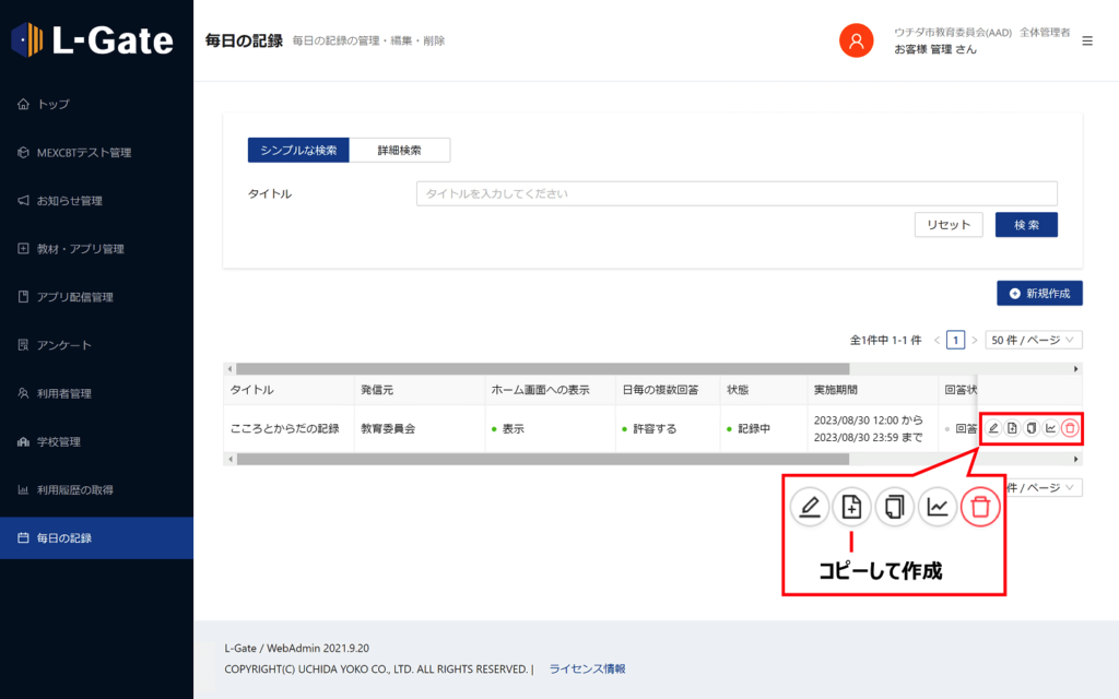 毎日の記録を全体管理者から配信する | L-Gate