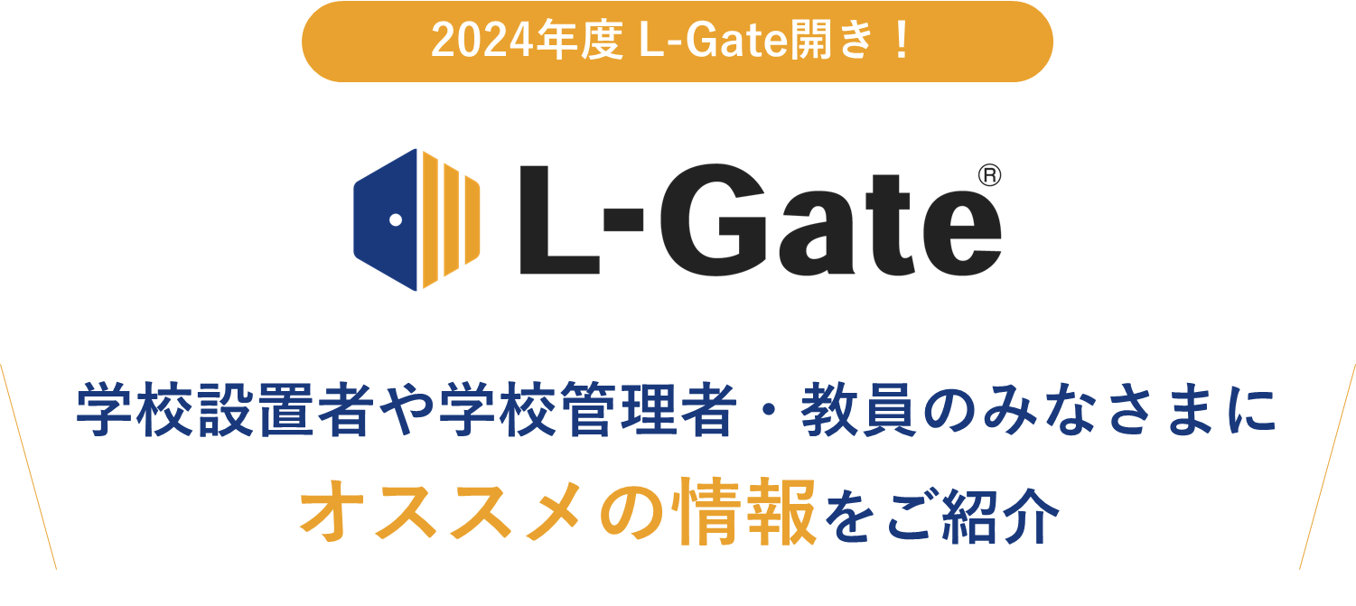 L-Gate開き！2024年度のスタートに向けて是非ご確認ください | L-Gate