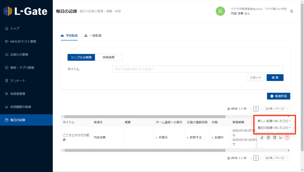 毎日の記録を作成する | L-Gate